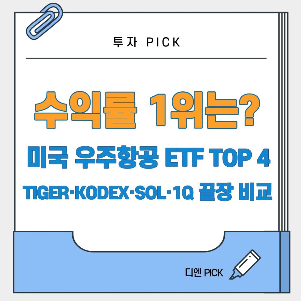 미국 우주항공 ETF TIGER·KODEX·1Q·SOL 비교 총정리 - dnpick