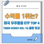 미국 우주항공 ETF TIGER·KODEX·1Q·SOL 비교 총정리 - dnpick